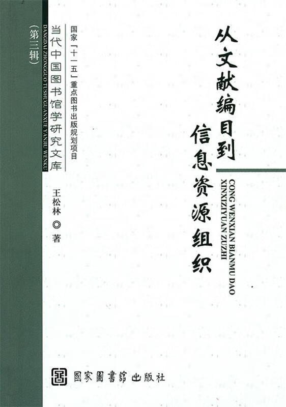 【现货】从文献编目到信息资源组织