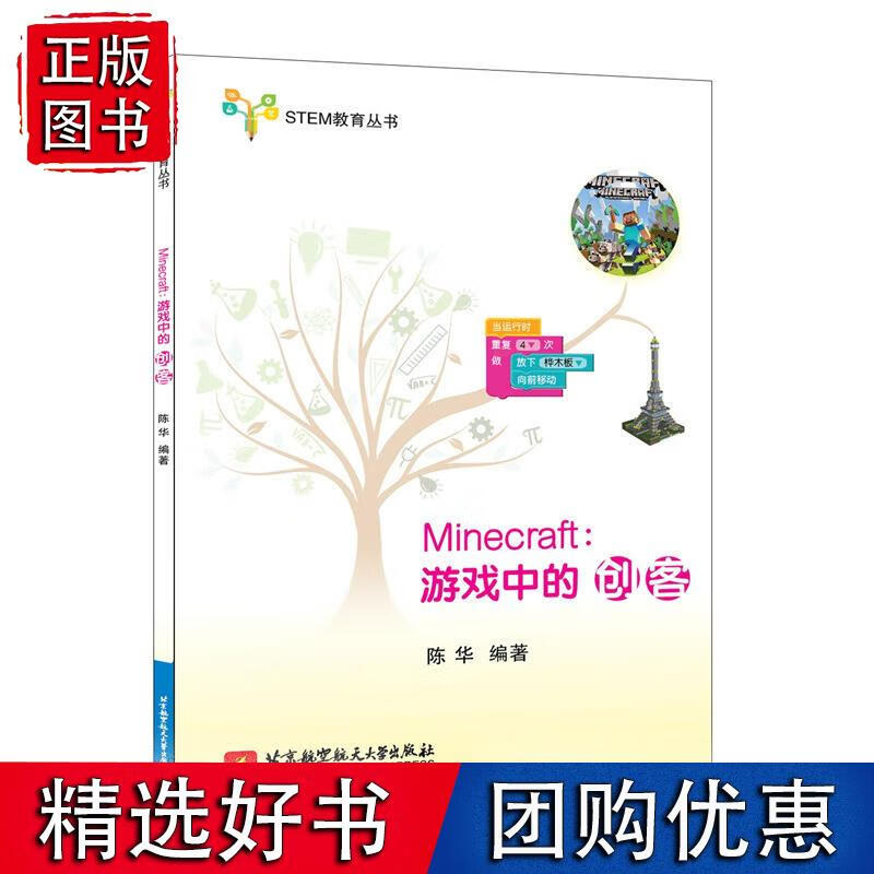 STEM教育丛书：Minecraft:游戏中的创客