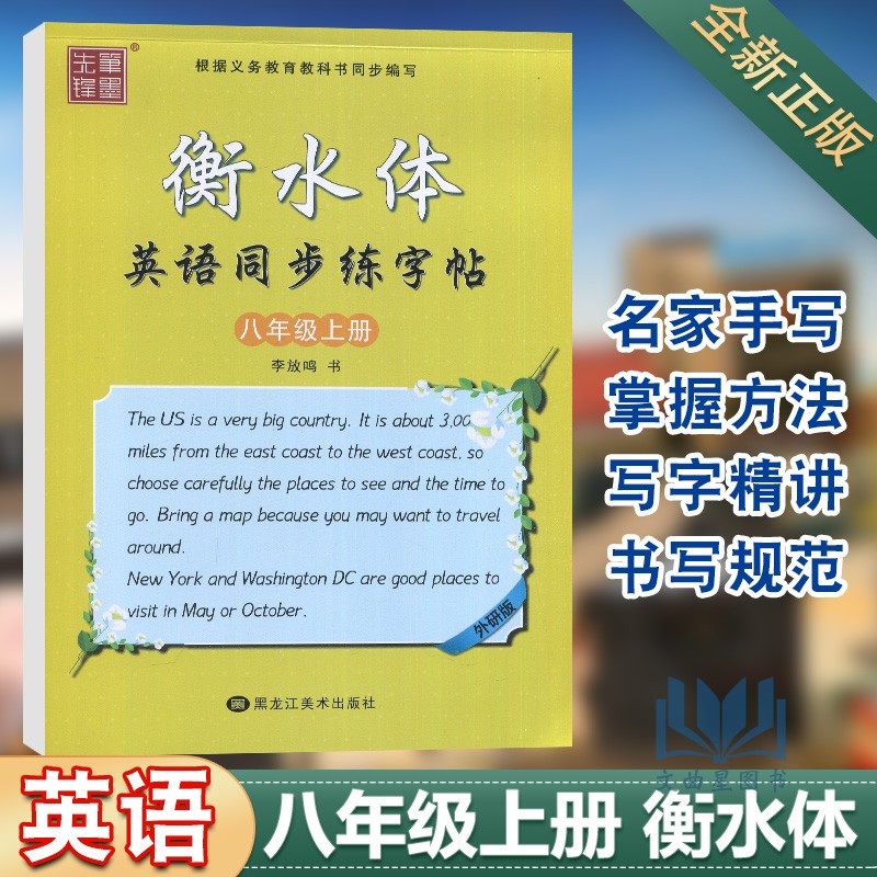 衡水体英文字帖初中生8年级八年级上册外研版WJ版衡水中学英语字帖手写印刷体英语字帖课课练衡水体笔墨先