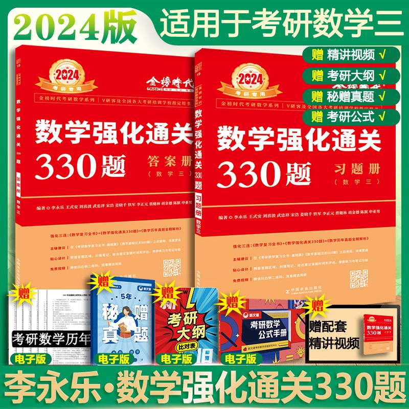 2024考研数学三 李永乐·王式安 数学强化通关330题：习题册+答案册