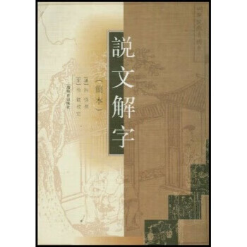 说文解字 上海教育出版社