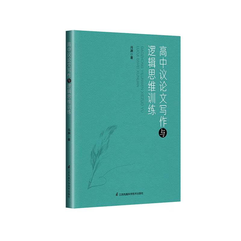 高中议论文写作与逻辑思维