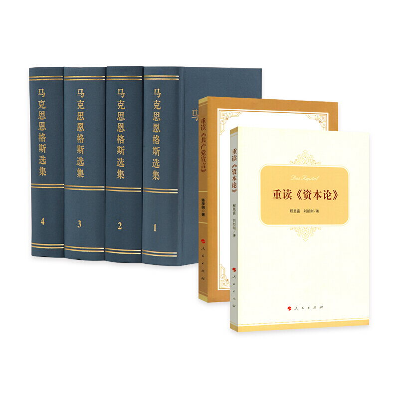 马克思恩格斯选集（精装）+重读《资本论》+重读《宣言》
