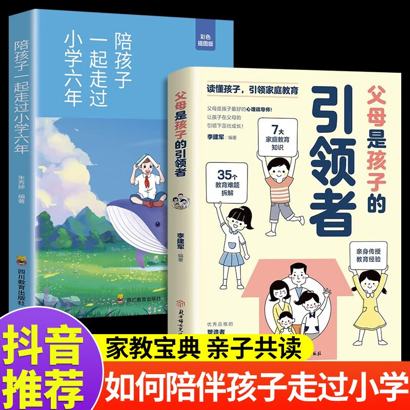陪孩子走过小学六年级 家庭教育书籍 陪孩子走过小学六年3-6年 陪伴陪小孩陪你一起度过正面管教的育儿书籍父母必读樊登推荐 【全2册】小学六年+父母是孩子的引领者