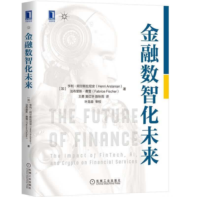 金融数智化未来
