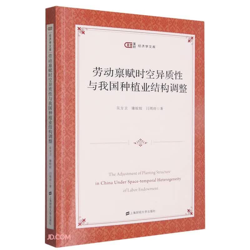 劳动禀赋时空异质性与我国种植业结构调整/经济学文库