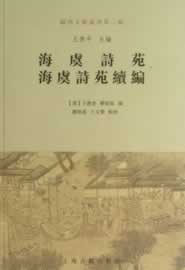 海虞诗苑 海虞诗苑续编