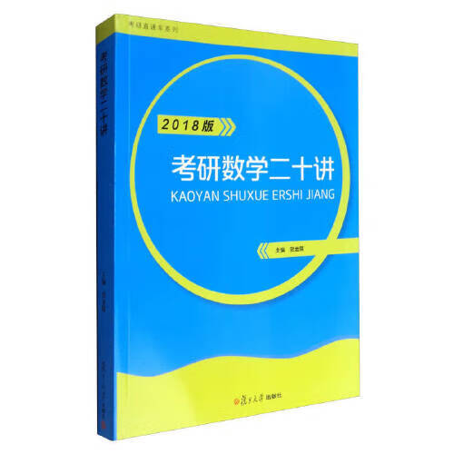 书籍 考研数学二十讲·2018版（考研直通车系列） 复旦大学出版社9787309129106 68 贺金陵