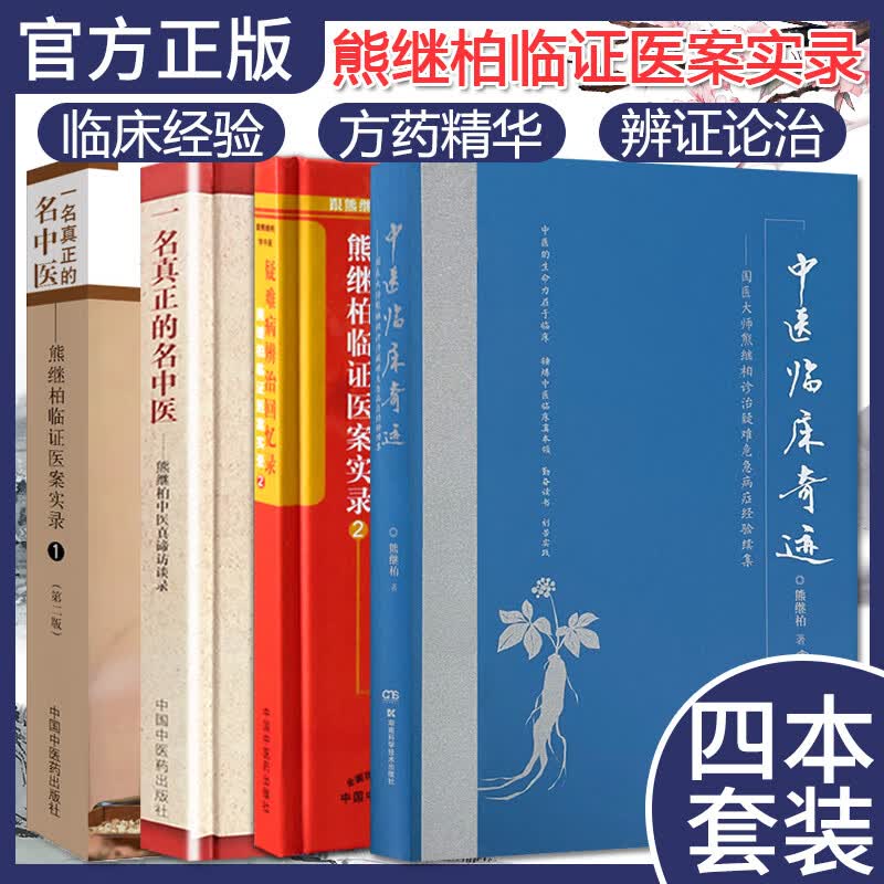 4本国医大师熊继柏 熊继柏临证医案实录1 2+熊继柏中医真谛访谈录+诊治疑难危急病症经验续集