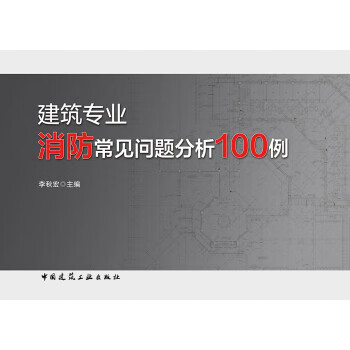 【现货】建筑专业消防常见问题分析100例 李秋宏主编 中国建筑工业出版社
