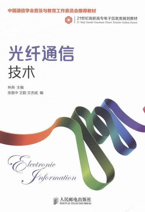 光纤通信技术 林燕 人民邮电出版社 9787115342317 电子与通信 书籍