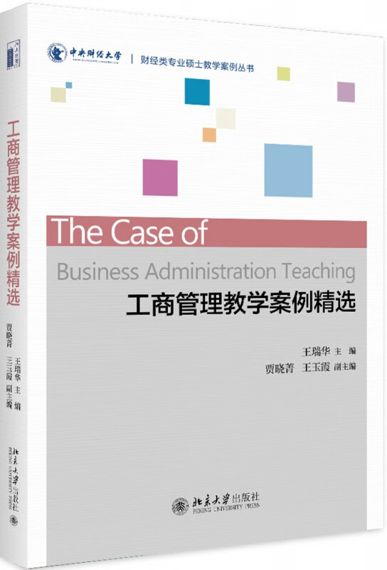 工商管理教学案例精选/财经类专业硕士教学案例丛书