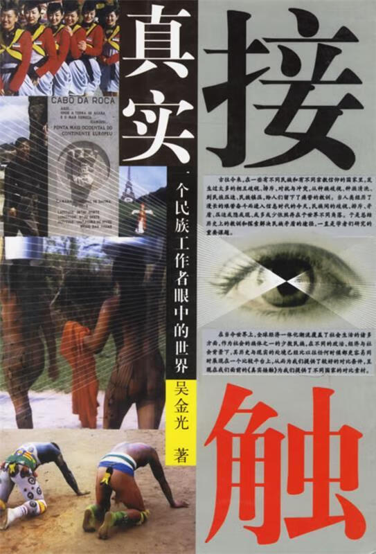 真实接触--一个民族工作者眼中的世界