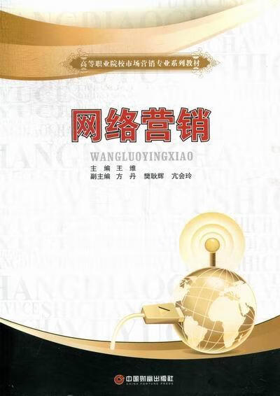 网络营销 王维 管理 9787504743749