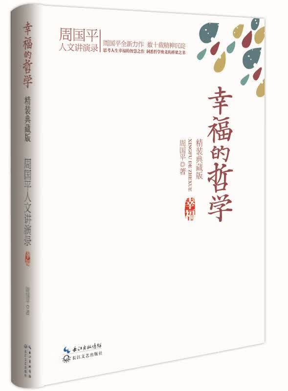 幸福的哲学【好书，下单速发】