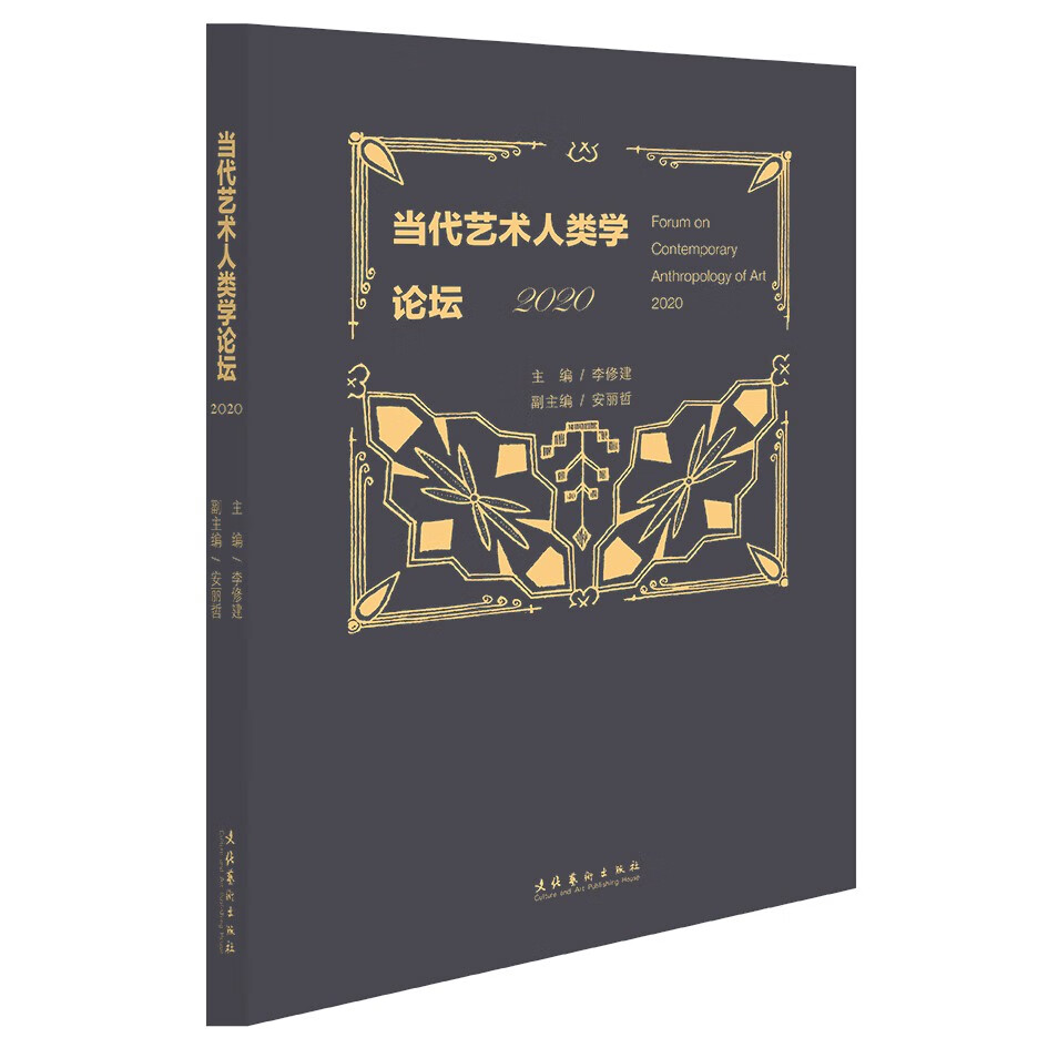 当代艺术人类学论坛·2020