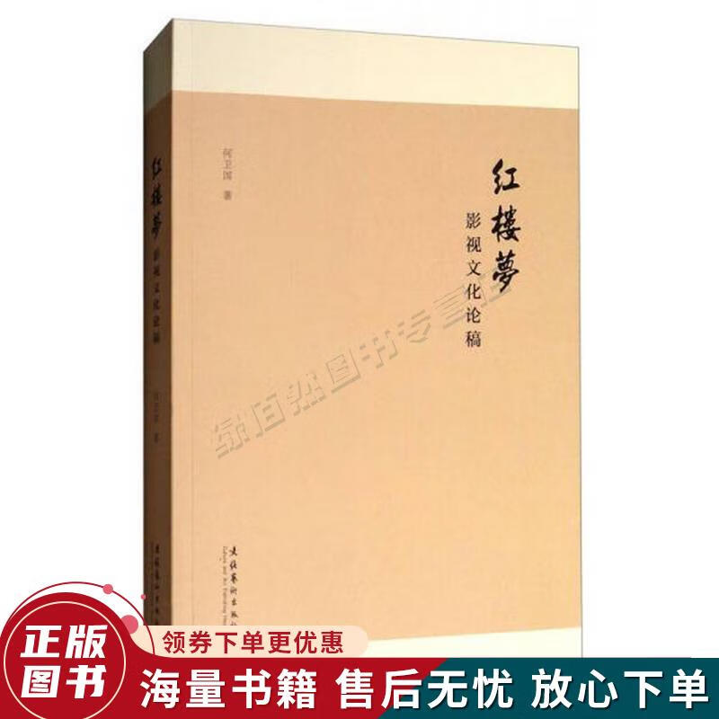 红楼梦影视文化论稿