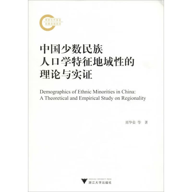 中国少数民族人口学特征地域性的理论与实证 原华荣 等 书籍