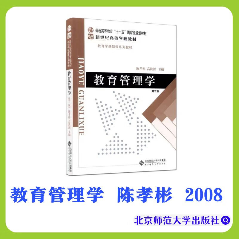 【现货速发】教育管理学陈孝彬第三版北京师范大学出版社2008 年