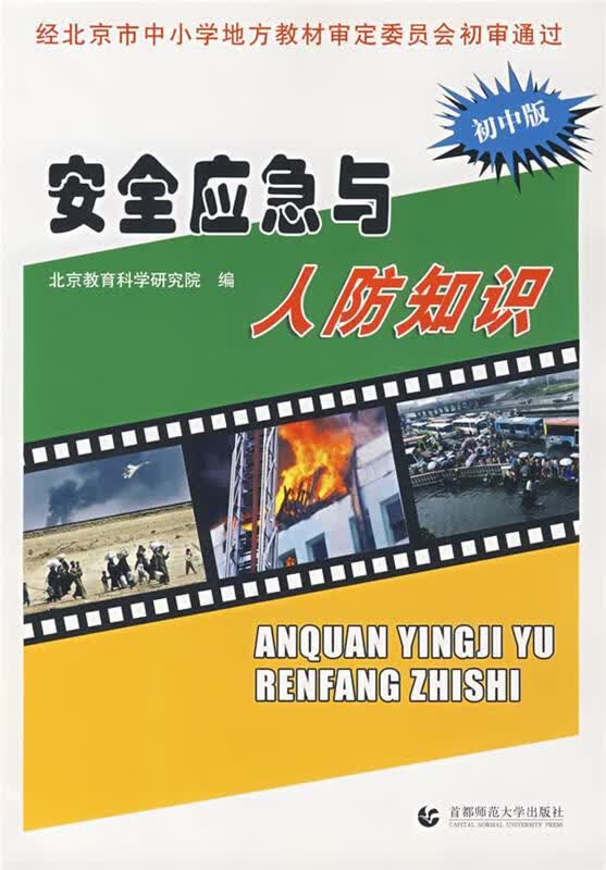 安全应急与人防 科学研究院 编 首都师范大学出版社 9787810640701