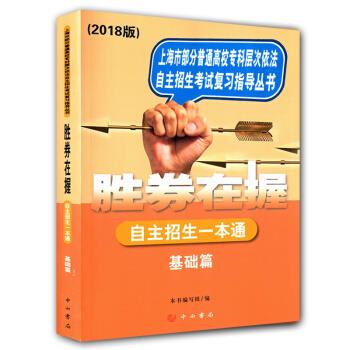 胜券在握--自主招生一本通.基础篇 中西书局