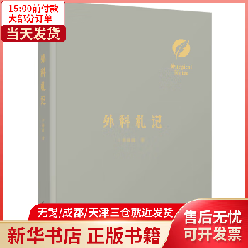 图书/医学/外科学 外科札记 全新
