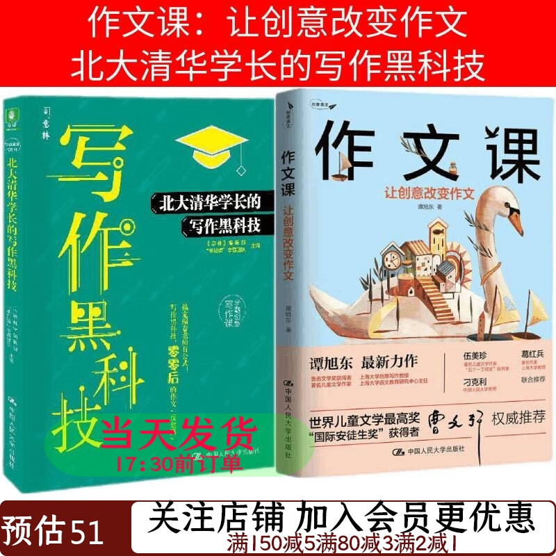 套装2本作文课：让创意改变作文+(意林)北大清华学长的写作黑科技谭旭东意林编辑部 “羊知道”学霸团队