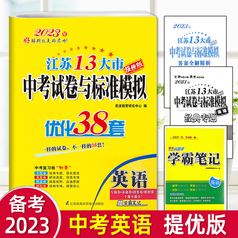 备考2023江苏省13大市中考试卷与标准模拟优化38套提优版语文数学英语物理化学恩波教育十三大市 备考2023英语 九年级/初中三年级