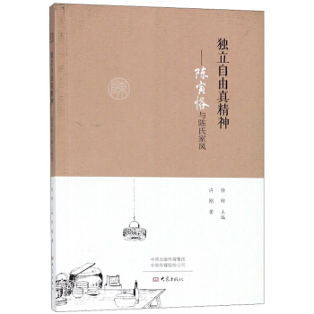 独立自由真精神：陈寅恪与陈氏家风 许刚著,徐梓 编