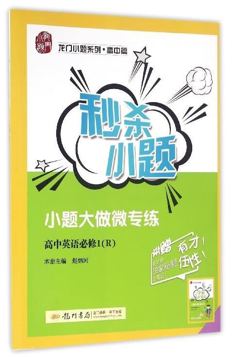 高中英语 赵炳河 龙门书局 9787508848587