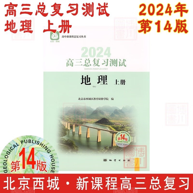 现货2024年高三总复习测试地理上册 第14版 北京西城学习探究诊断北京高考总复习学探诊高中新课程新高考复习测试上
