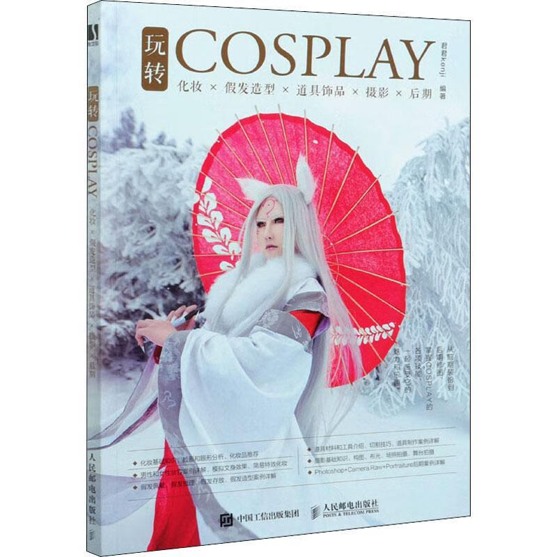 玩转COSPLAY(化妆×假发造型×道具饰品×摄影×后期)君君人民邮电出版社978711555230