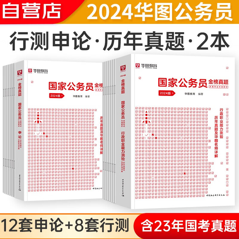 2024新版华图国家公务员国考省考试用书 行测+申论 真题2本 可搭教材行政执法公安招警联考刷题库行测5000题