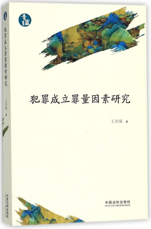 犯罪成立罪量因素研究/青蓝文库