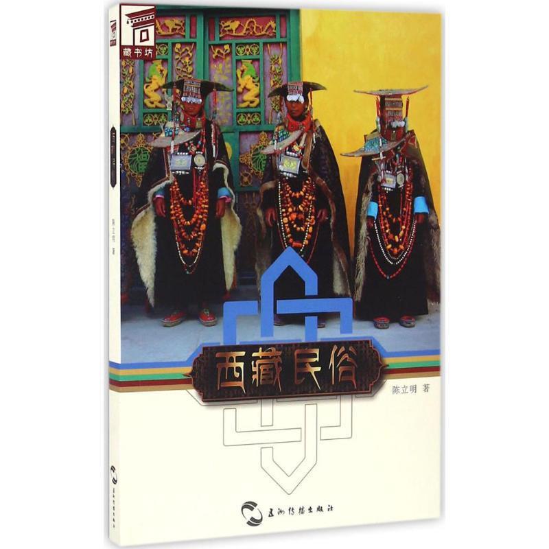 藏书坊:西藏民俗 陈立明, 刘浚【书】