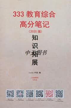 333教育综合高分笔记 Lucky学姐编 线装书局