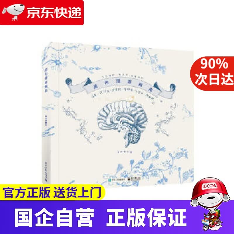 颅内漫游指南（精装版） 詹欣媛 著 电子工业出版社 9787121413803