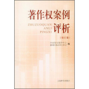 著作权案例评析 中国版权保护中心,新闻出版总署人事司 编【书】