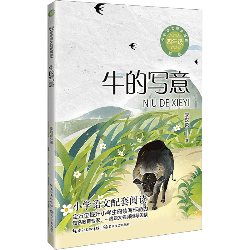 新版·小学语文同步阅读书系 牛的写意 四年级上册同步阅读 课文作家作品系列小学生课外阅读书籍书目 图书