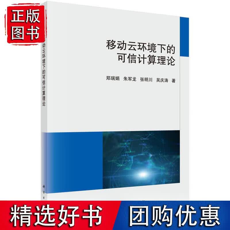 移动云环境下的可信计算理论