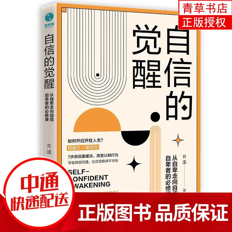 自信的觉醒：从自卑走向自信的必修课 9787505753488 心理学书籍