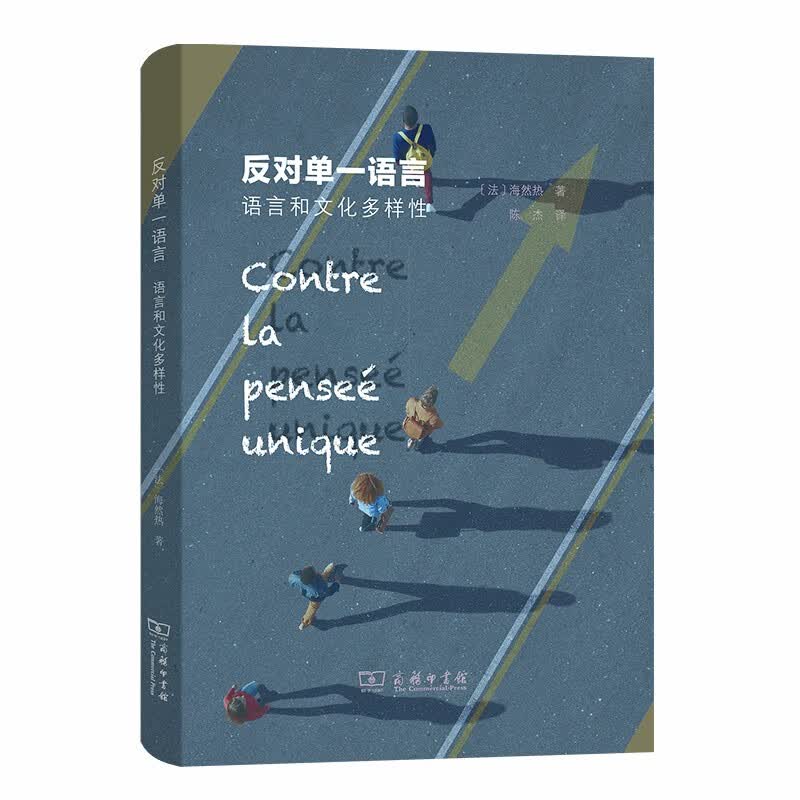 反对单一语言——语言和文化多样性(精装)