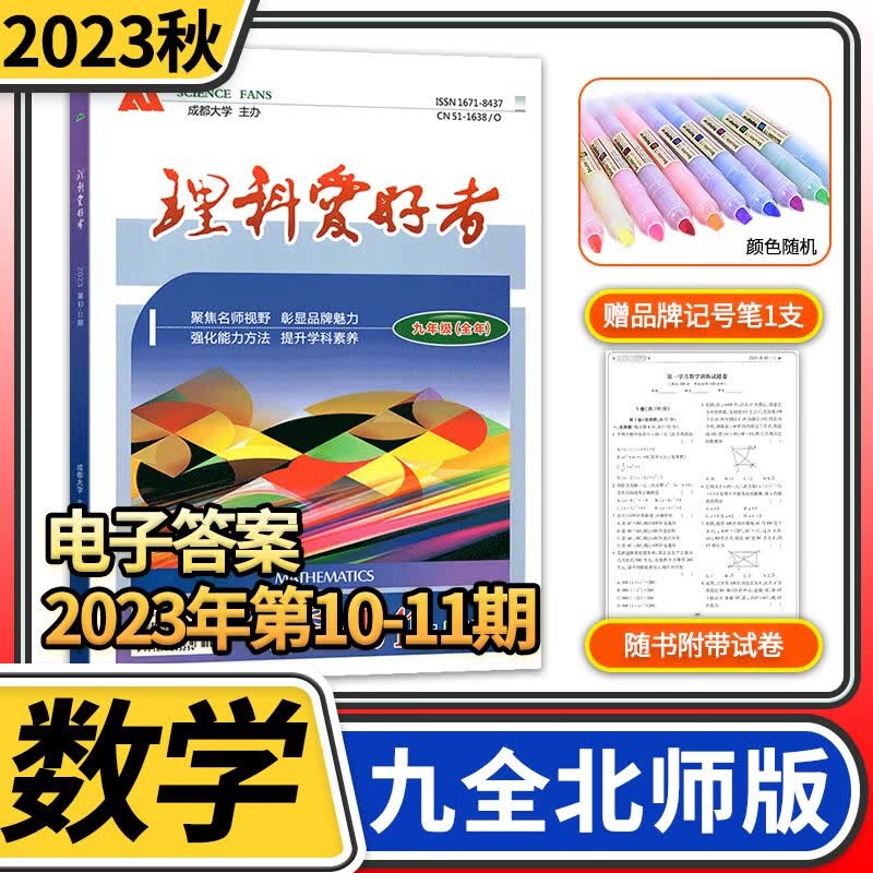 【赠电子答案】理科文科爱好者九年级课堂演练课后提高单元复习初三九年级同步训练练习册辅导资料教辅书 九年级全一册数学北师大版【2023第10-11期】