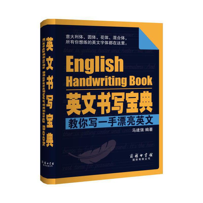 全新 英文书写宝典（商务印书馆）