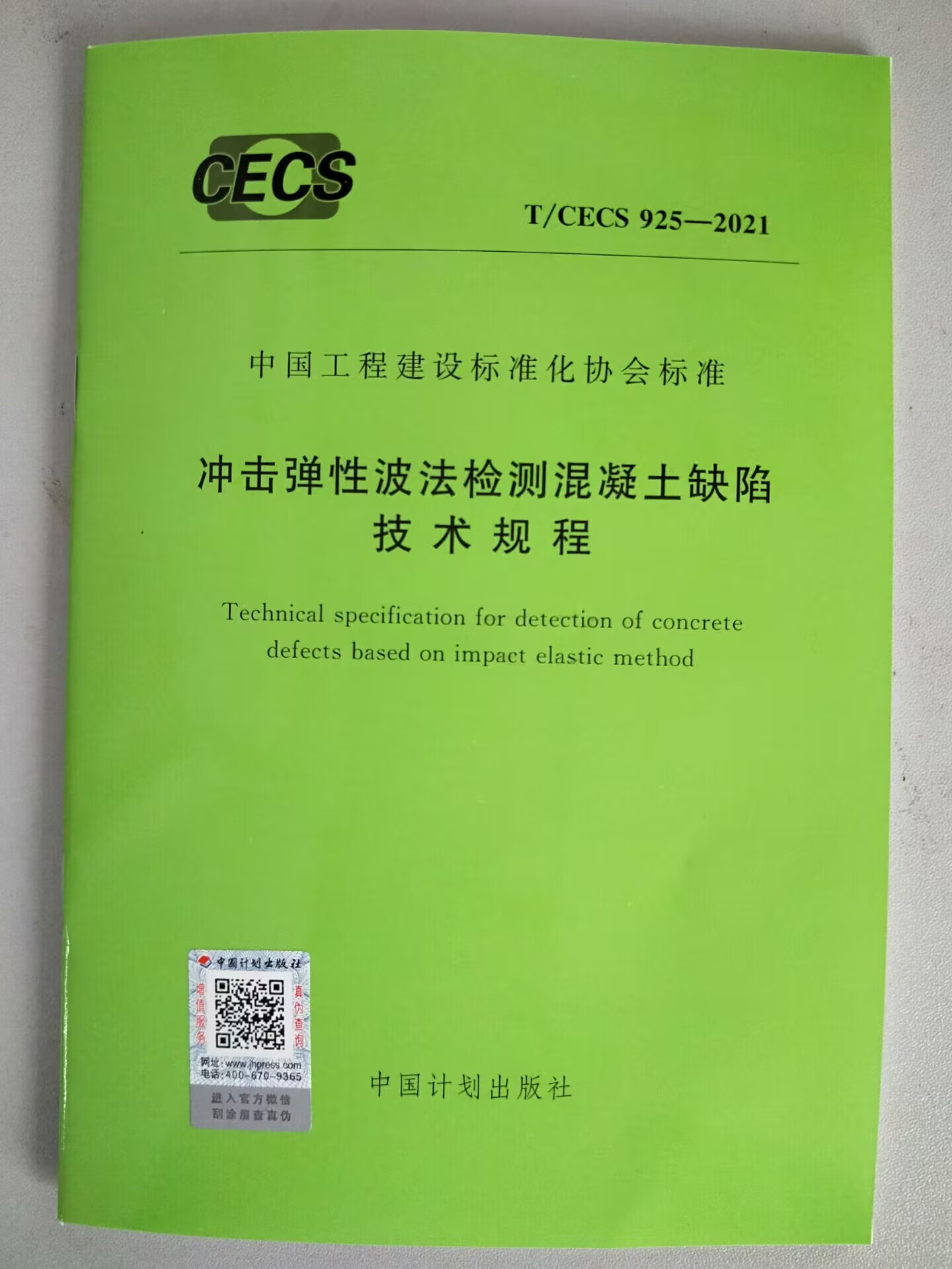 T/CECS 925-2021 冲击弹性波法检测混凝土缺陷技术规程