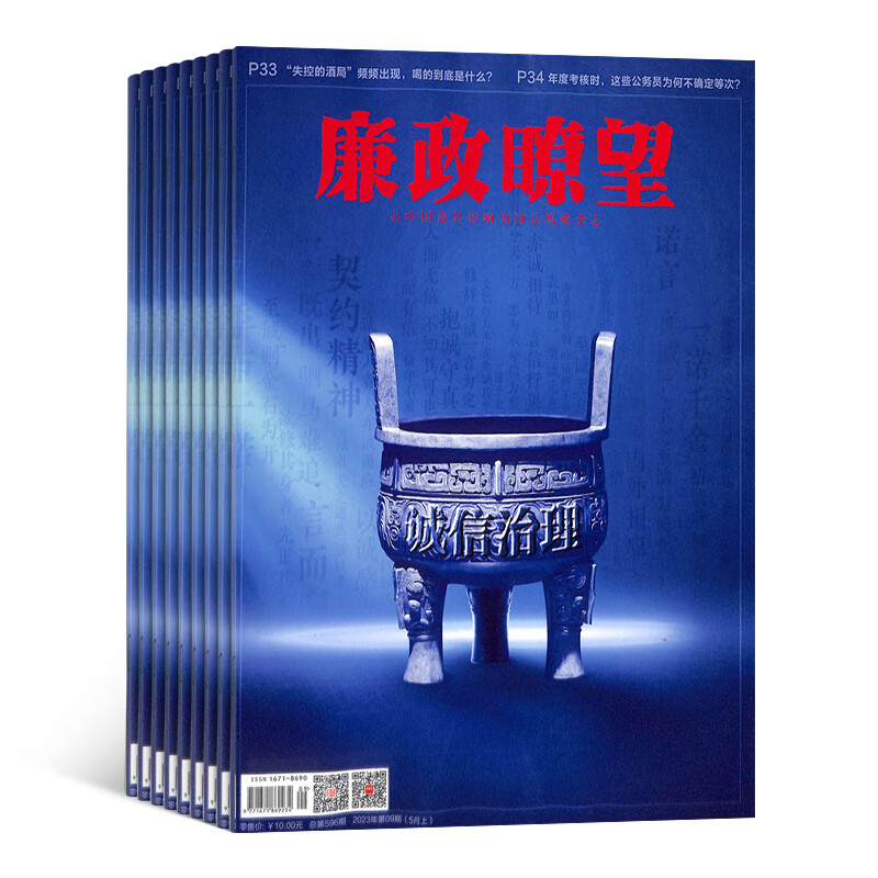 廉政瞭望杂志 2023年10月起订 1年共24期 杂志铺 时政新闻公务员期刊书籍