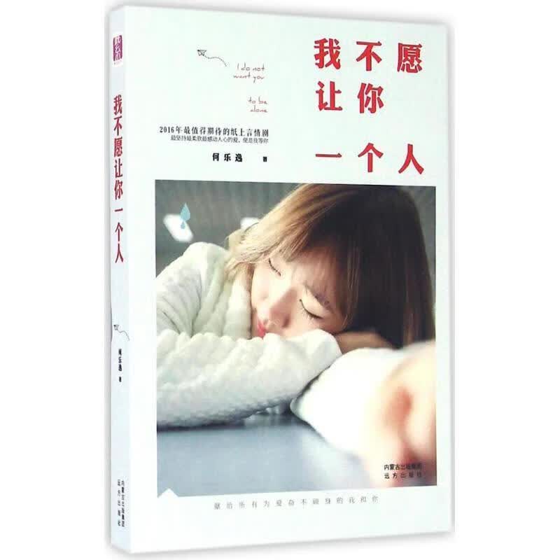 我不愿让你一个人 何乐逸 著 远方出版社 9787555506256