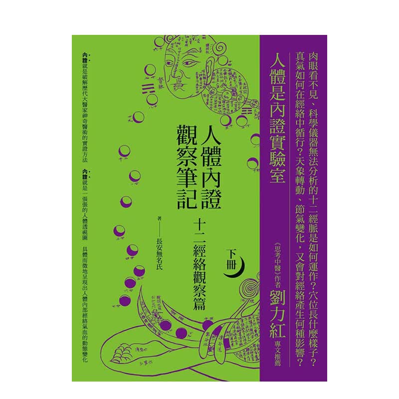 人体内证观察笔记(下册) (二版)：十二经络观察篇 原版中文繁体健康/运动生活 善本图书