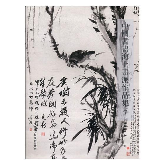中国书画海上画派作品集7 娱乐/休闲 阅是编 浙江人民美术出版社 9787534071232