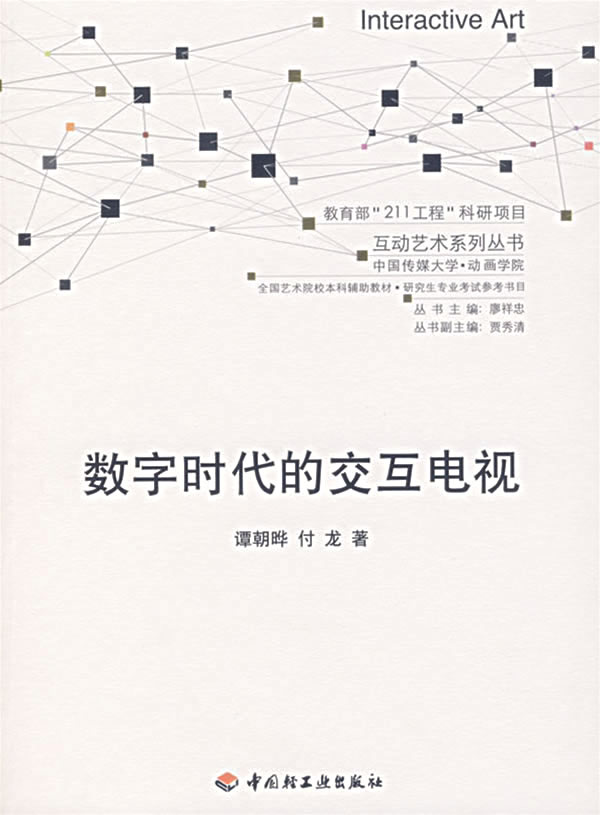 数字时代的交互电视 谭朝晔,付龙 编著【书】